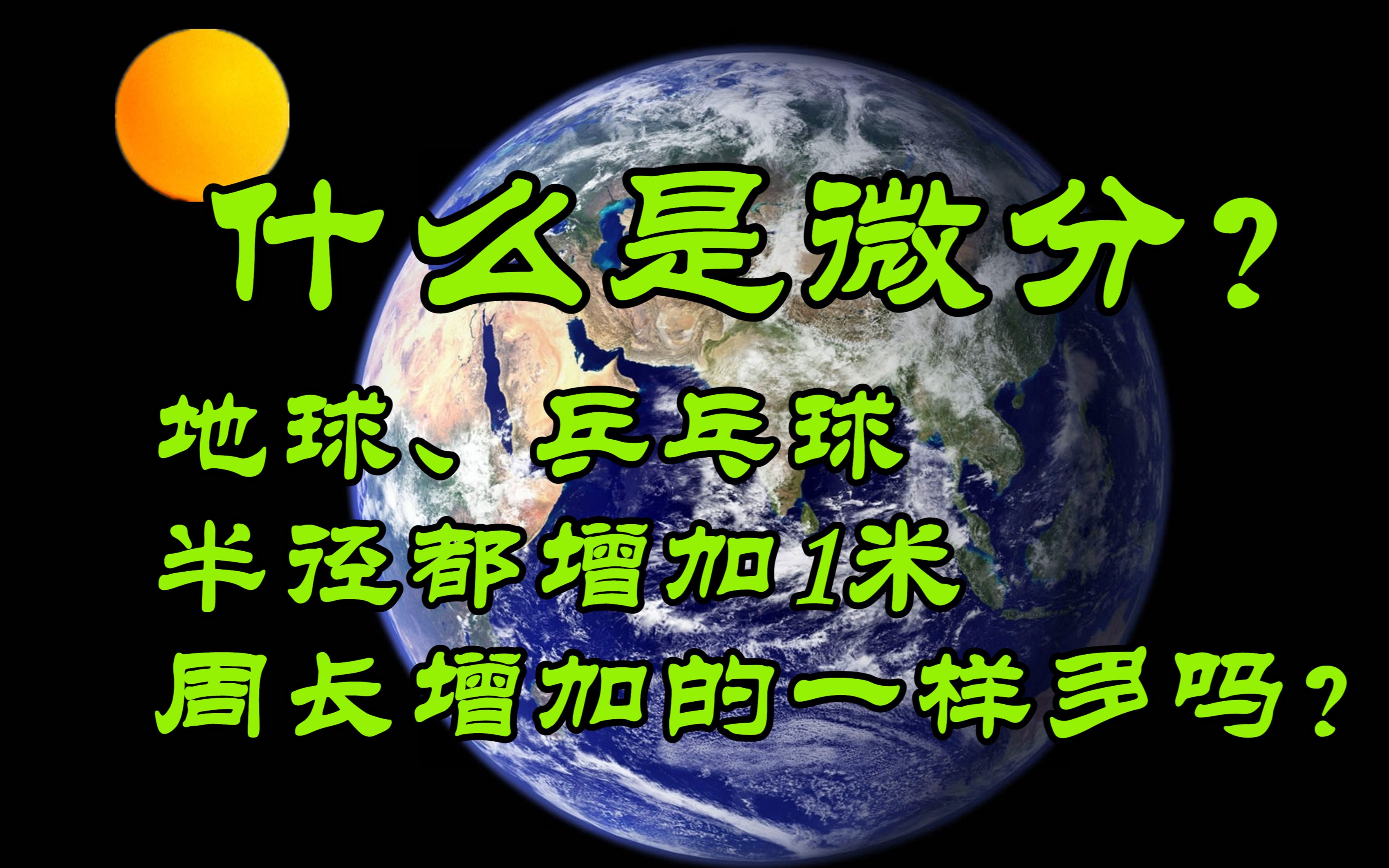 什么是微分?地球、乒乓球半径都增加1米,周长增加的一样多吗
