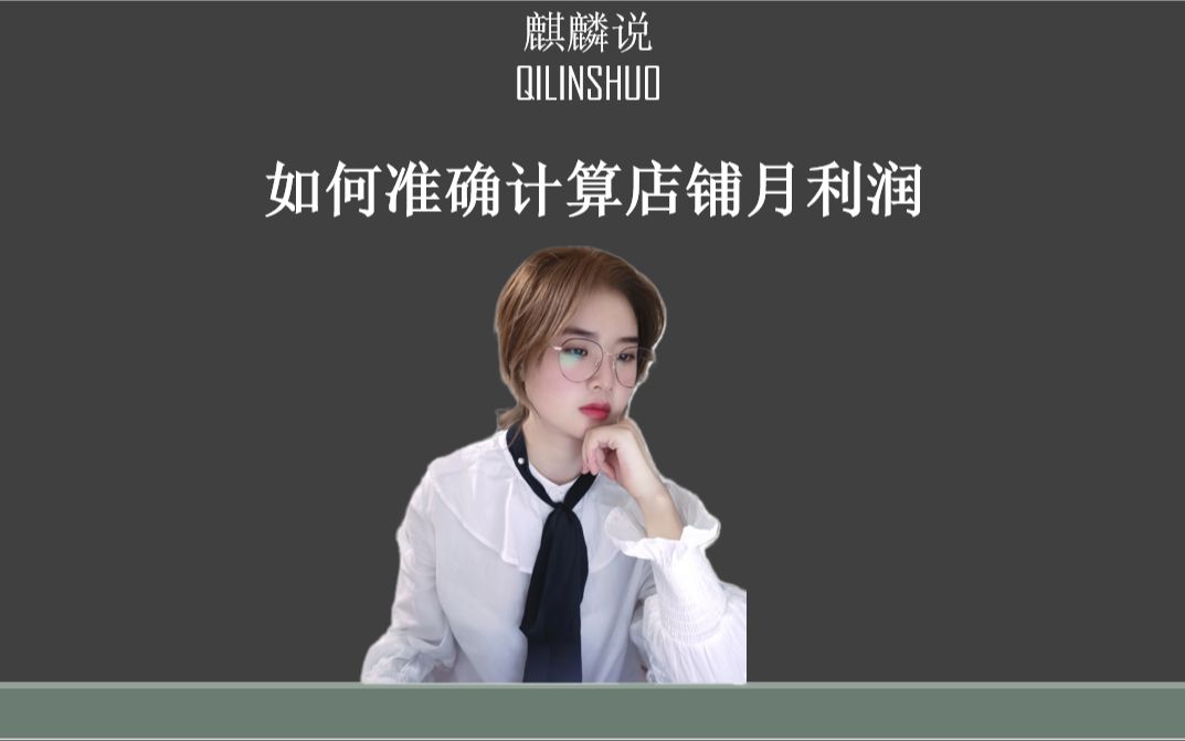 做亚马逊,你知道如何准确计算店铺每月利润嘛?