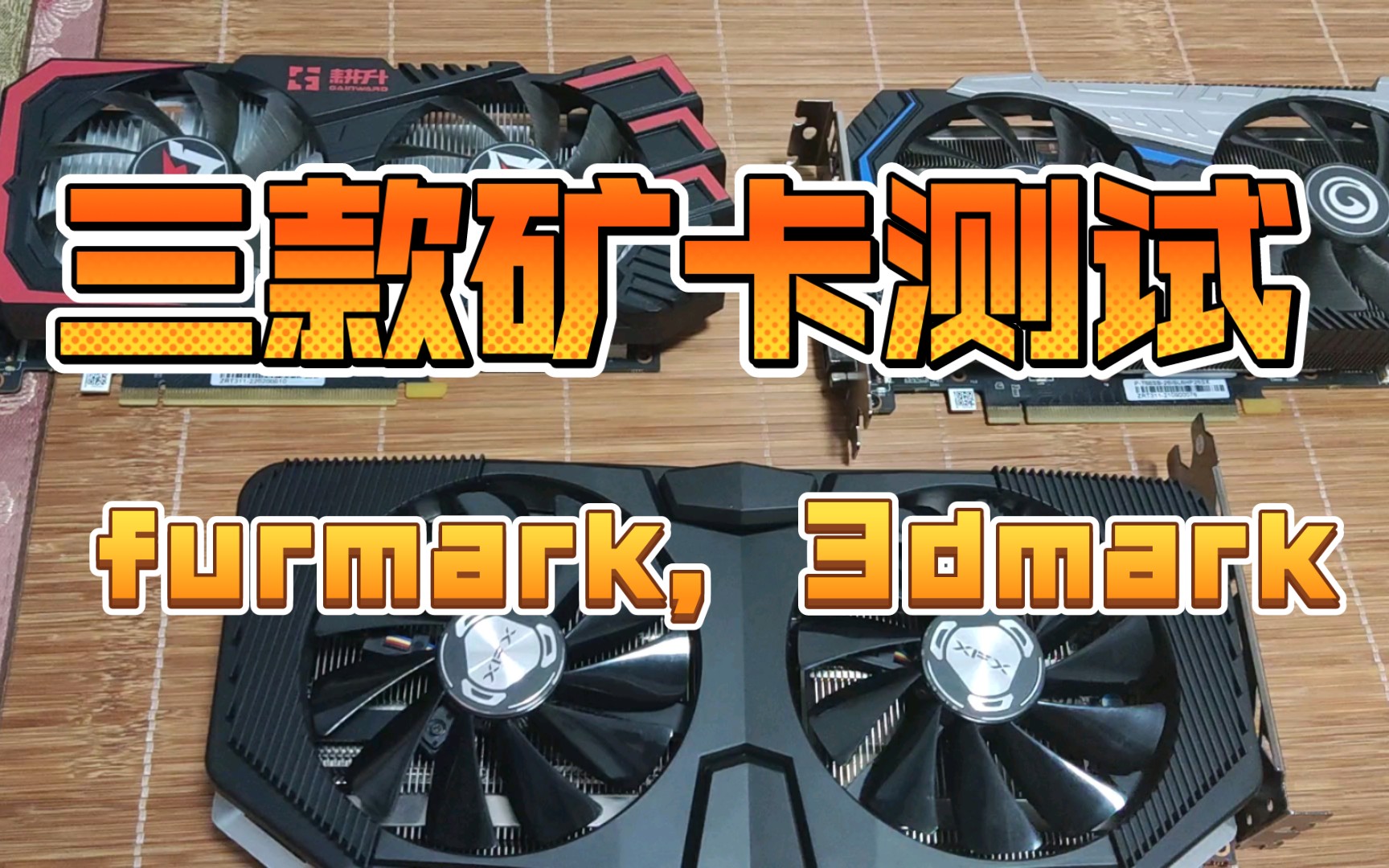 5600xt、1660ti、2060s三款矿卡的furmark和3dmark测试对比。5600xt...