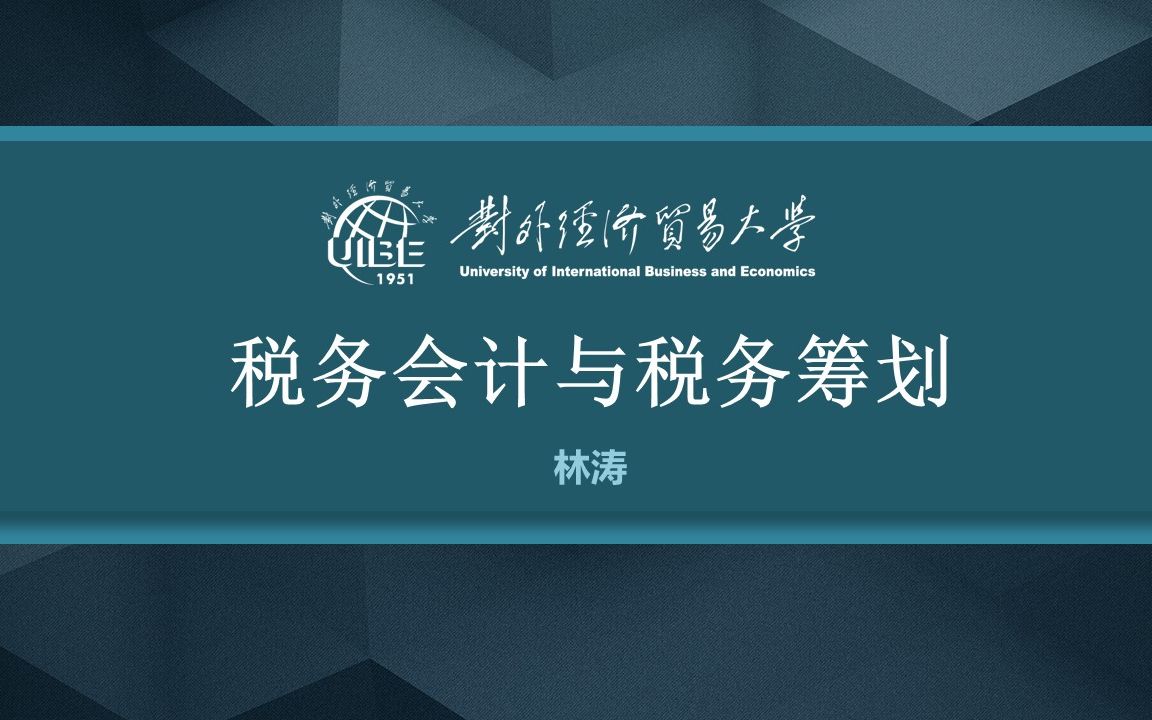 2020春季对外经贸国际商学院红色助手课税务会计(六)企业所得税习题...