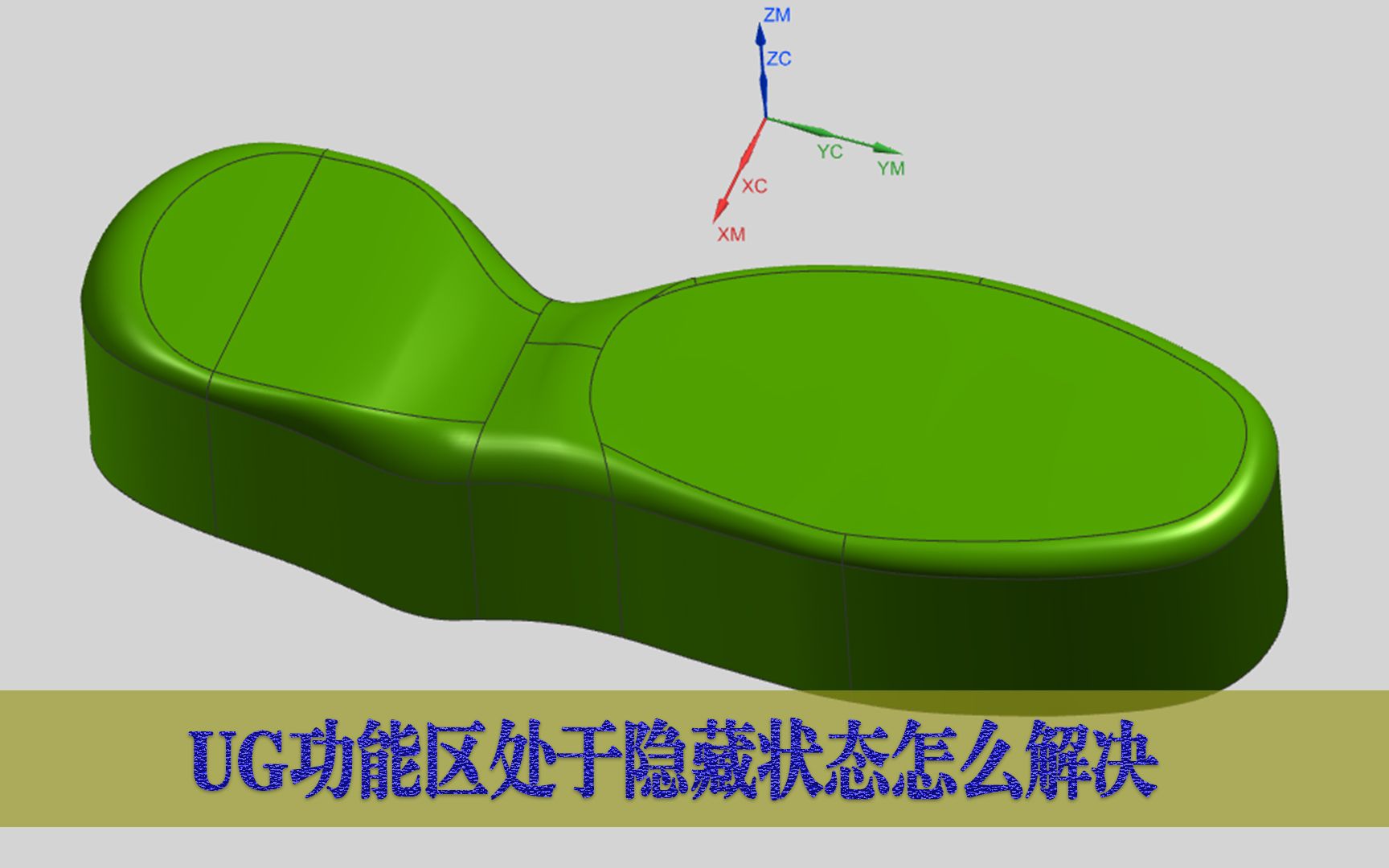 UG功能区处于隐藏状态怎么解决