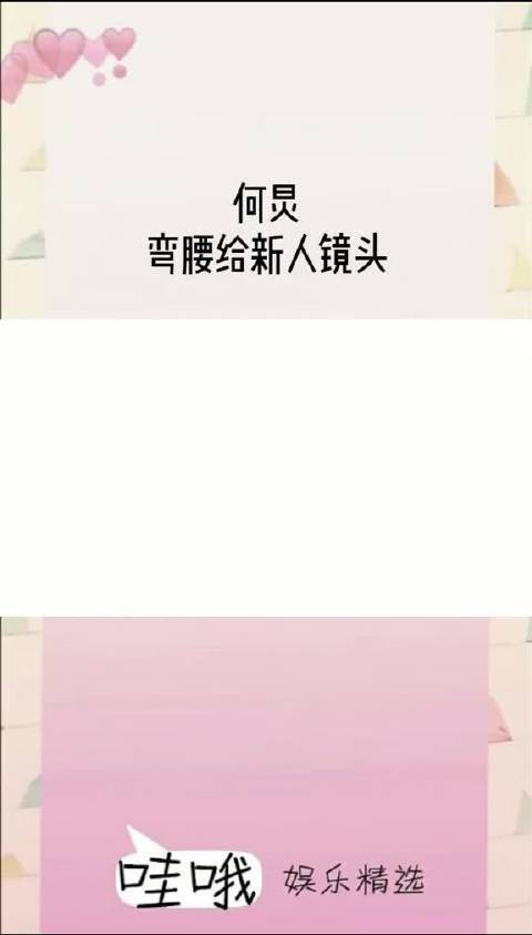 何炅弯腰给新人镜头,然而摄像好像没明白何老师什么意思