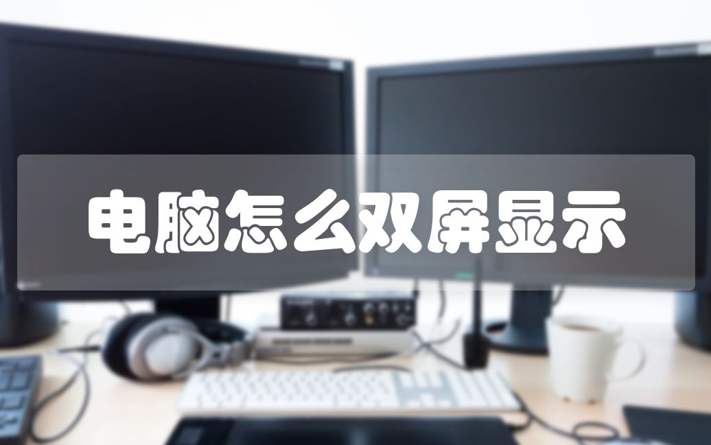 电脑怎么双屏显示
