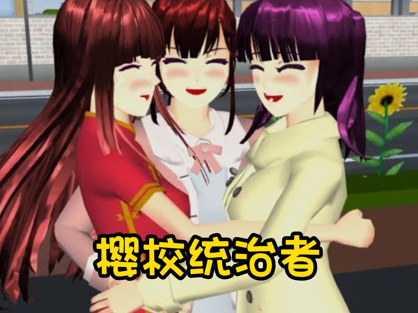 樱花校园模拟器:樱校统治者_游戏热门视频