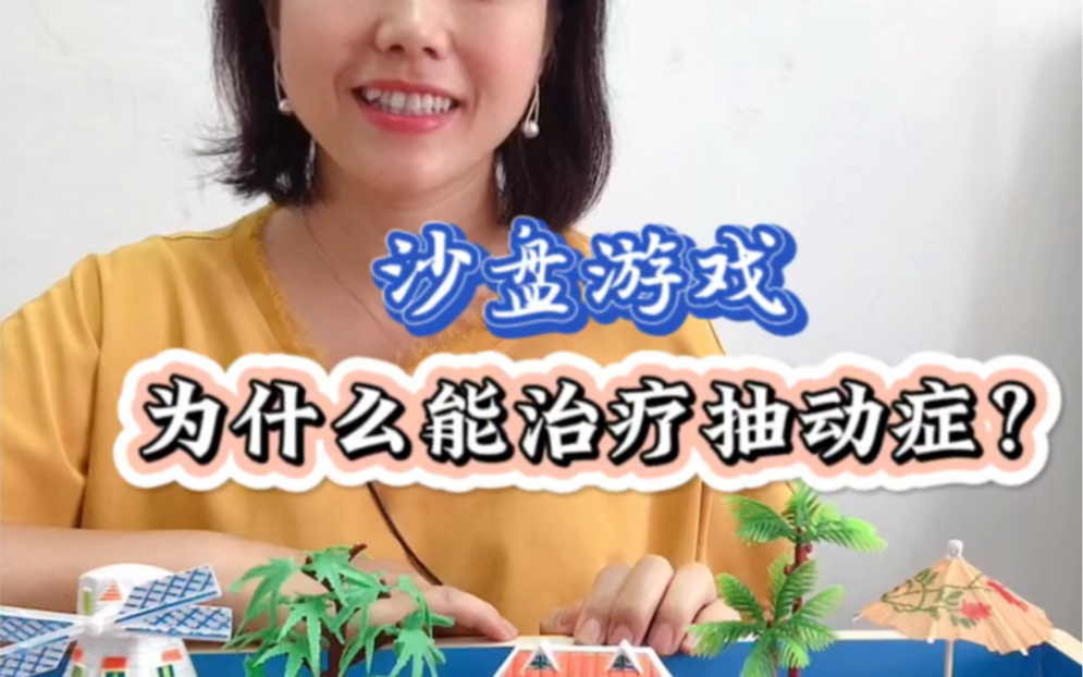 沙盘游戏疗为什么能治疗抽动症?