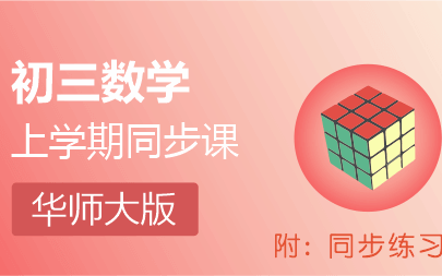 九年级上册数学华师大版名师同步课堂