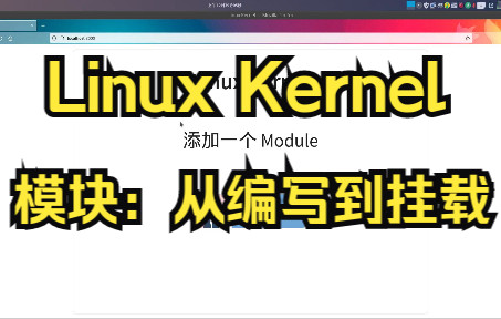 [Linux Kernel] 模块的基本操作和写一个简单的模块(module;lsmod;...