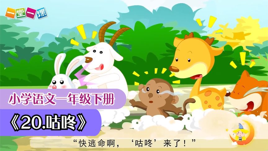 小学语文课文动画 一年级下册《20.咕咚》(一堂一课APP出品)