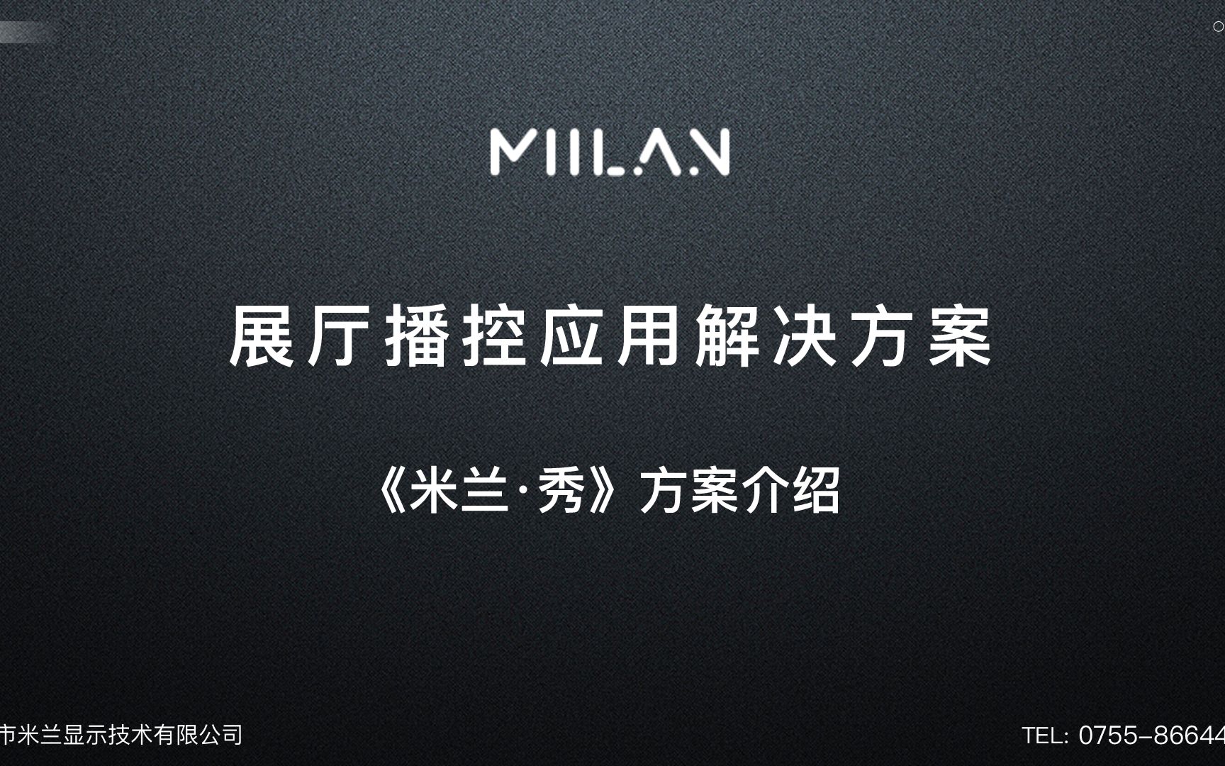 米兰·秀(展厅播控方案)PPT介绍