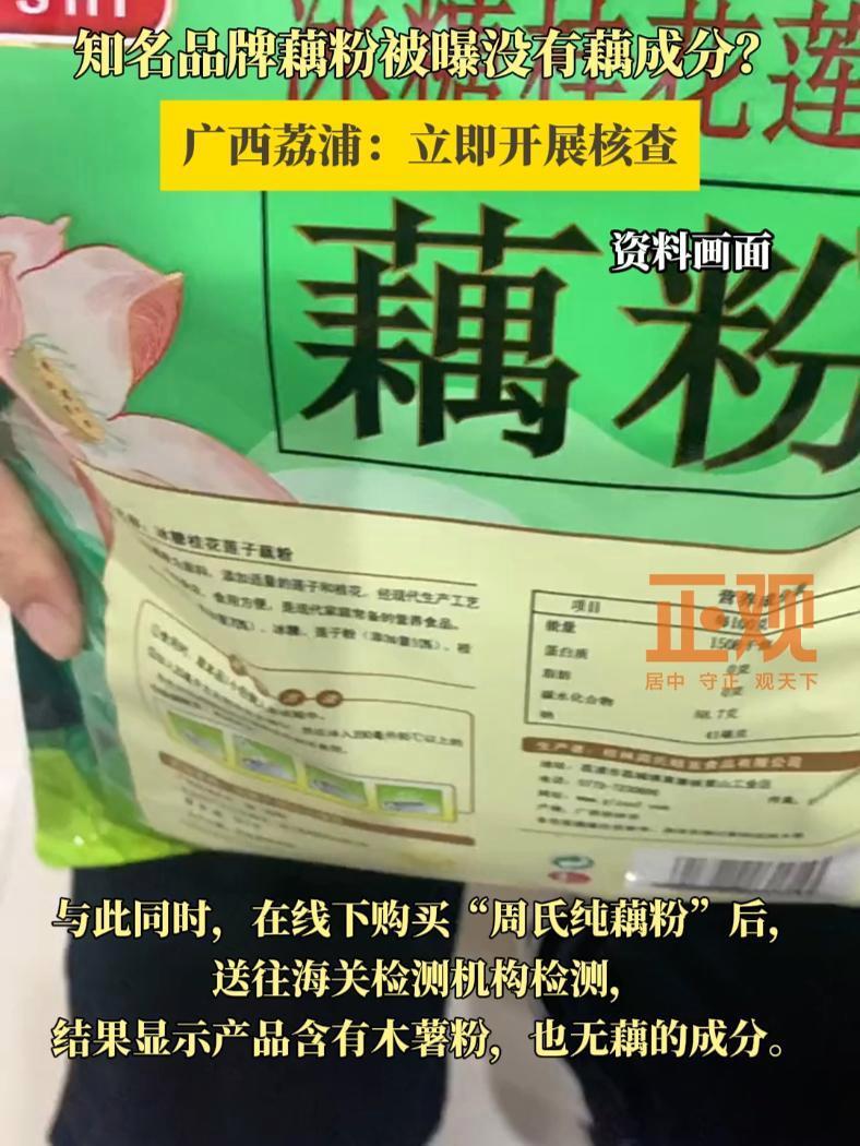 知名品牌藕粉被曝没有藕成分?广西荔浦:立即开展核查