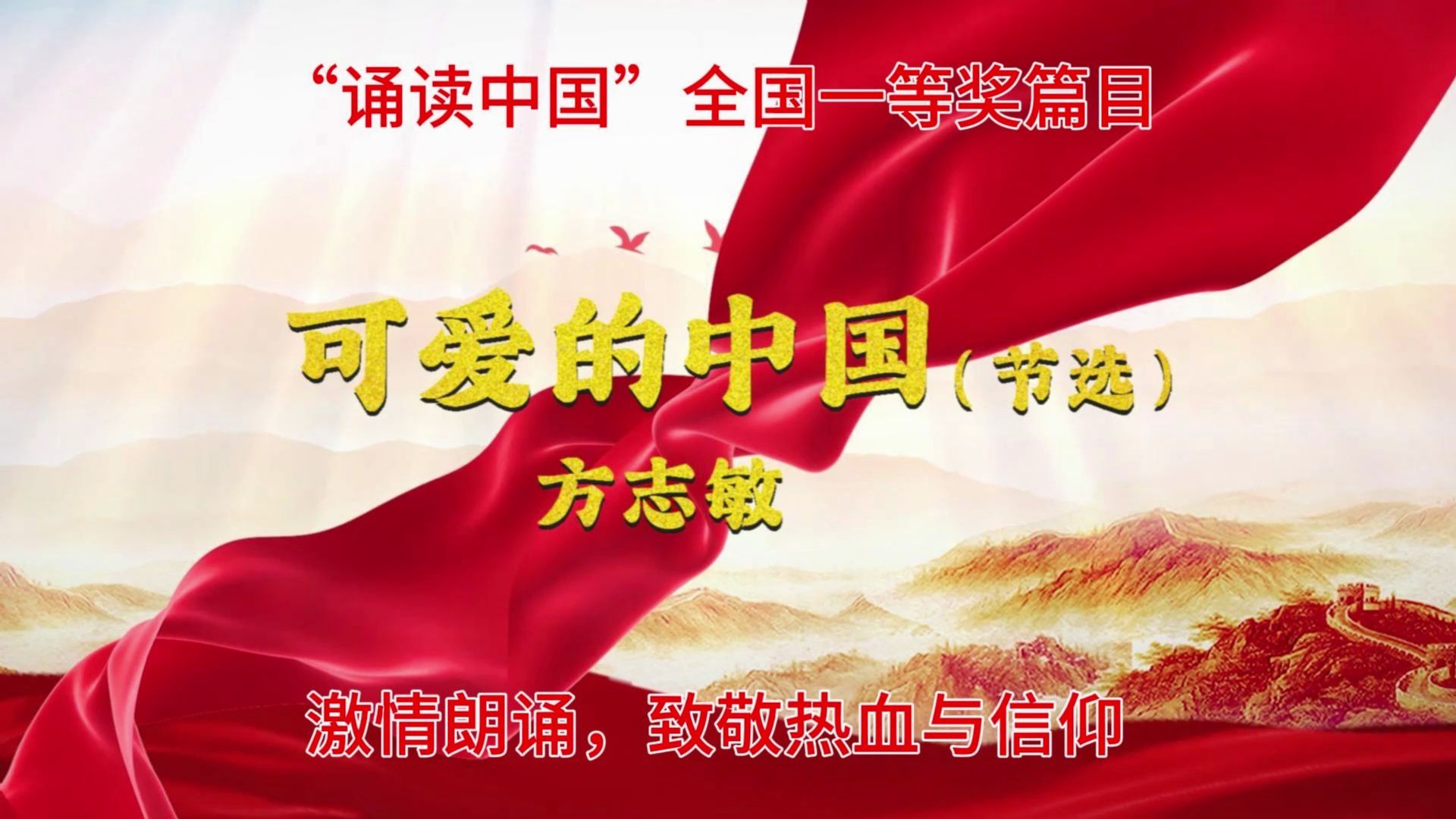 纪念129运动,经典朗诵《可爱的中国》获经典朗诵比赛全国一等奖 朗诵...