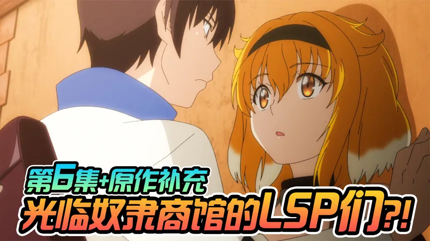 在异世界迷宫开后宫 第6集+原作补充】 光临奴隶商馆的LSP们?!