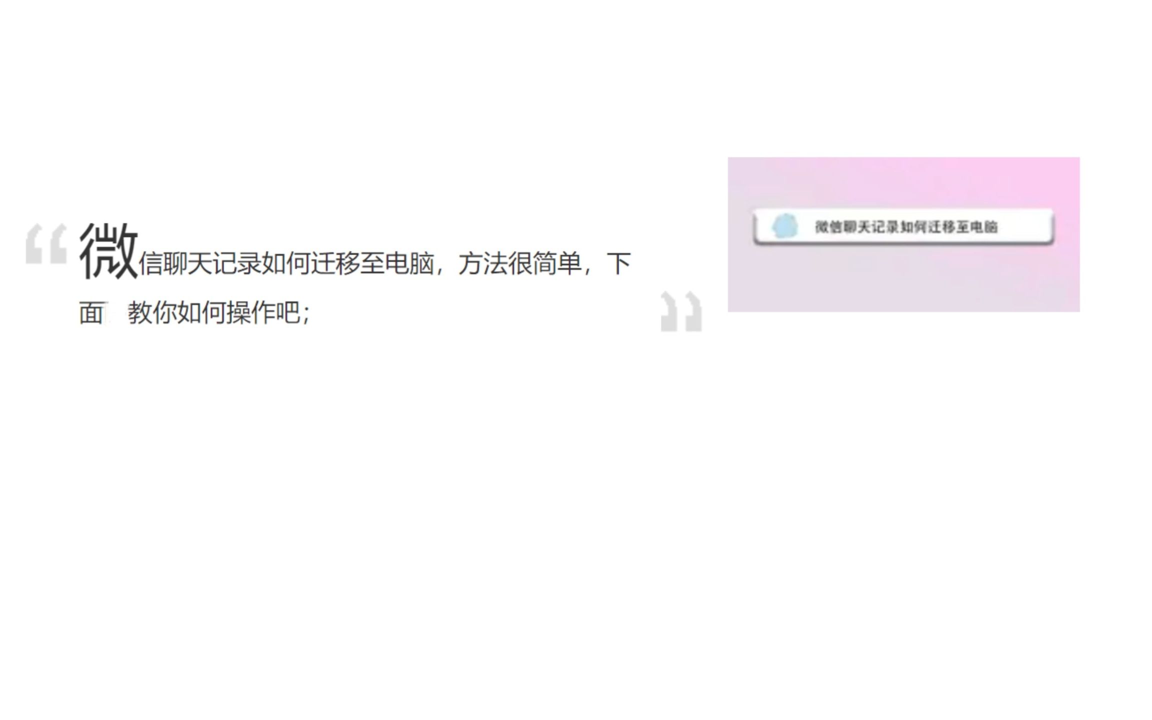 手机微信的聊天记录如何迁移到电脑上?