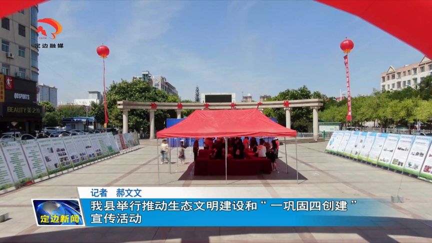 定边县举行推动生态文明建设和“一巩固四创建”宣传活动