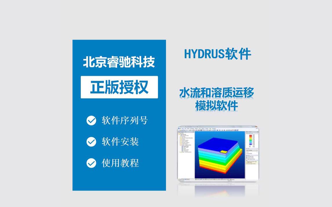 环境科学!HYDRUS水流和溶质运移模拟软件