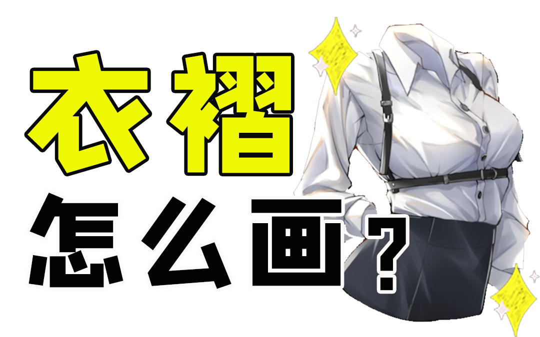 【绘画教程】保姆级衣服褶皱画法!珍藏多年新手必看!