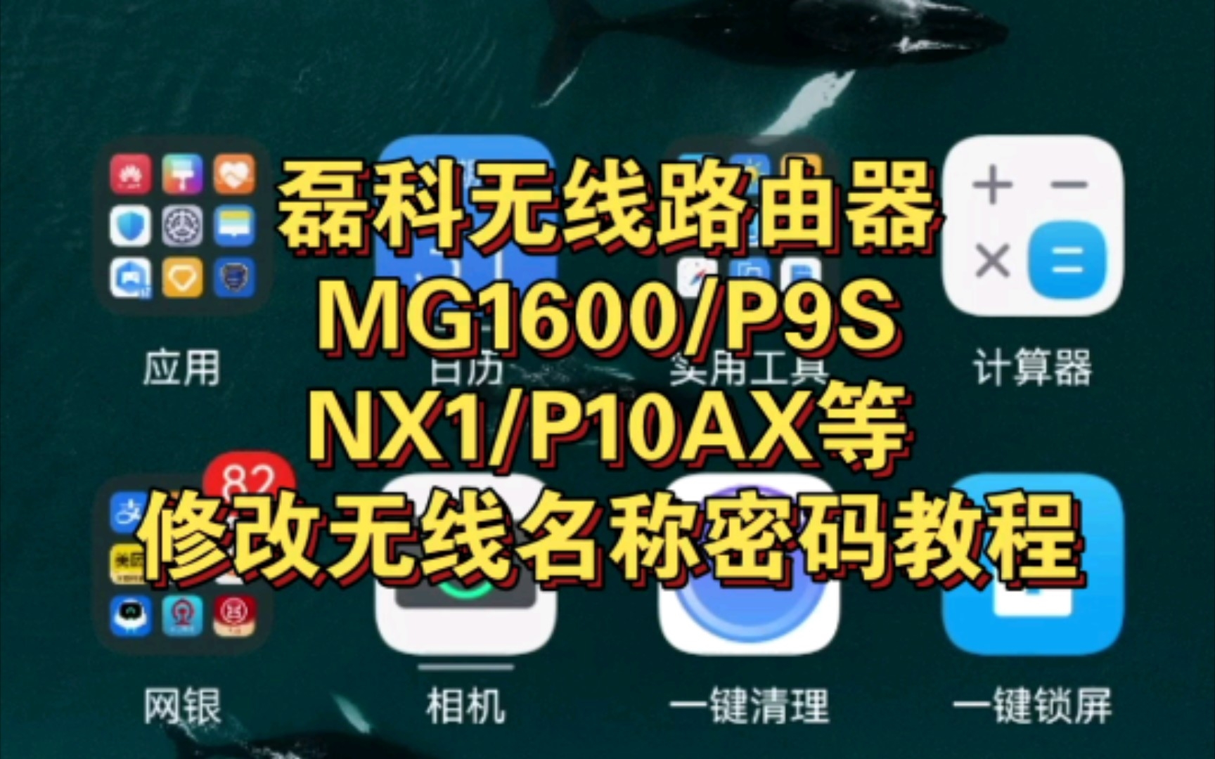 磊科MG1600/POWER9SPRO/NX1/POWER10AX修改无线名称和密码...