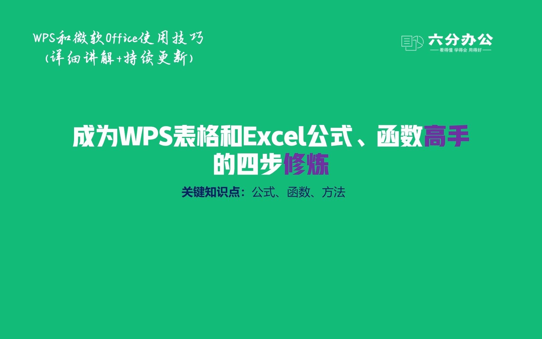 成为WPS表格和Excel公式、函数高手的四步修炼