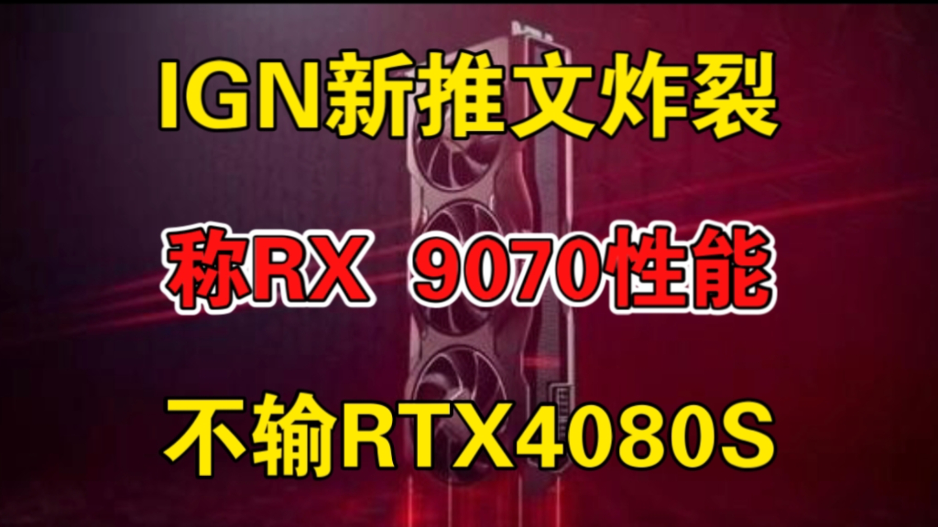 炸裂!AMD R9 9950X3D + RX 9070 游戏实测:IGN 称其《使命召唤:黑色...