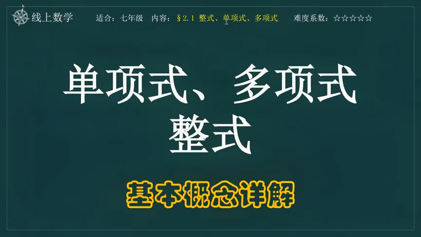七年级 第二章 整式、单项式、多项式 概念详解