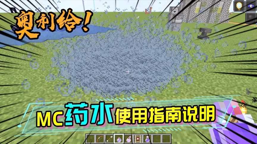 MC药水使用说明大全,带你从零开始了解药水特性