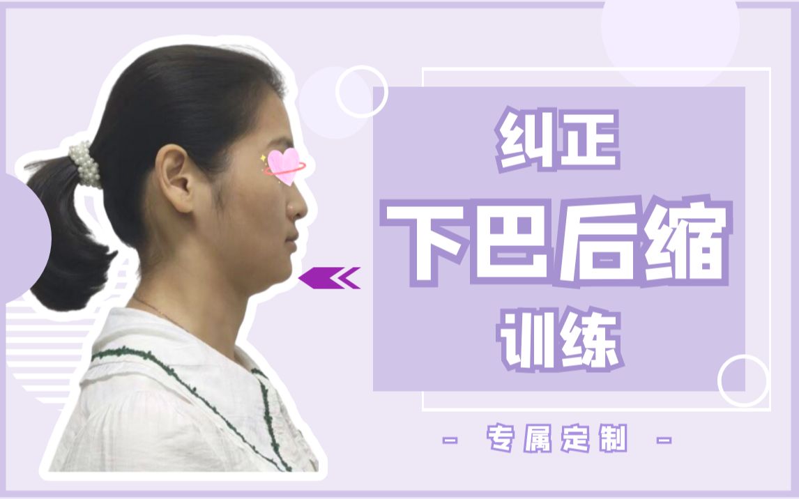 纠正下巴后缩/发腮,告别显土气质,重塑侧脸轮廓【专属变美训练】
