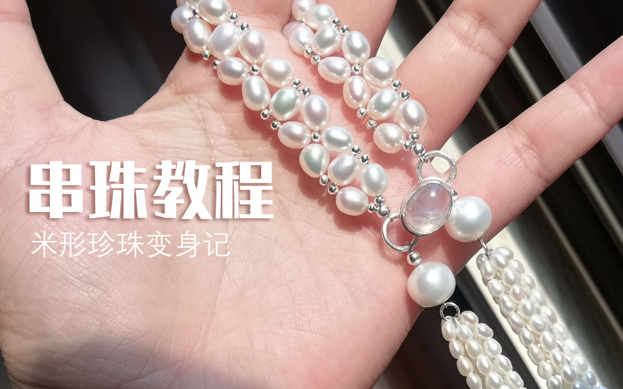 【教你穿珍珠手链】便宜的米形珍珠编织成好看的手链,很简单的,同款...