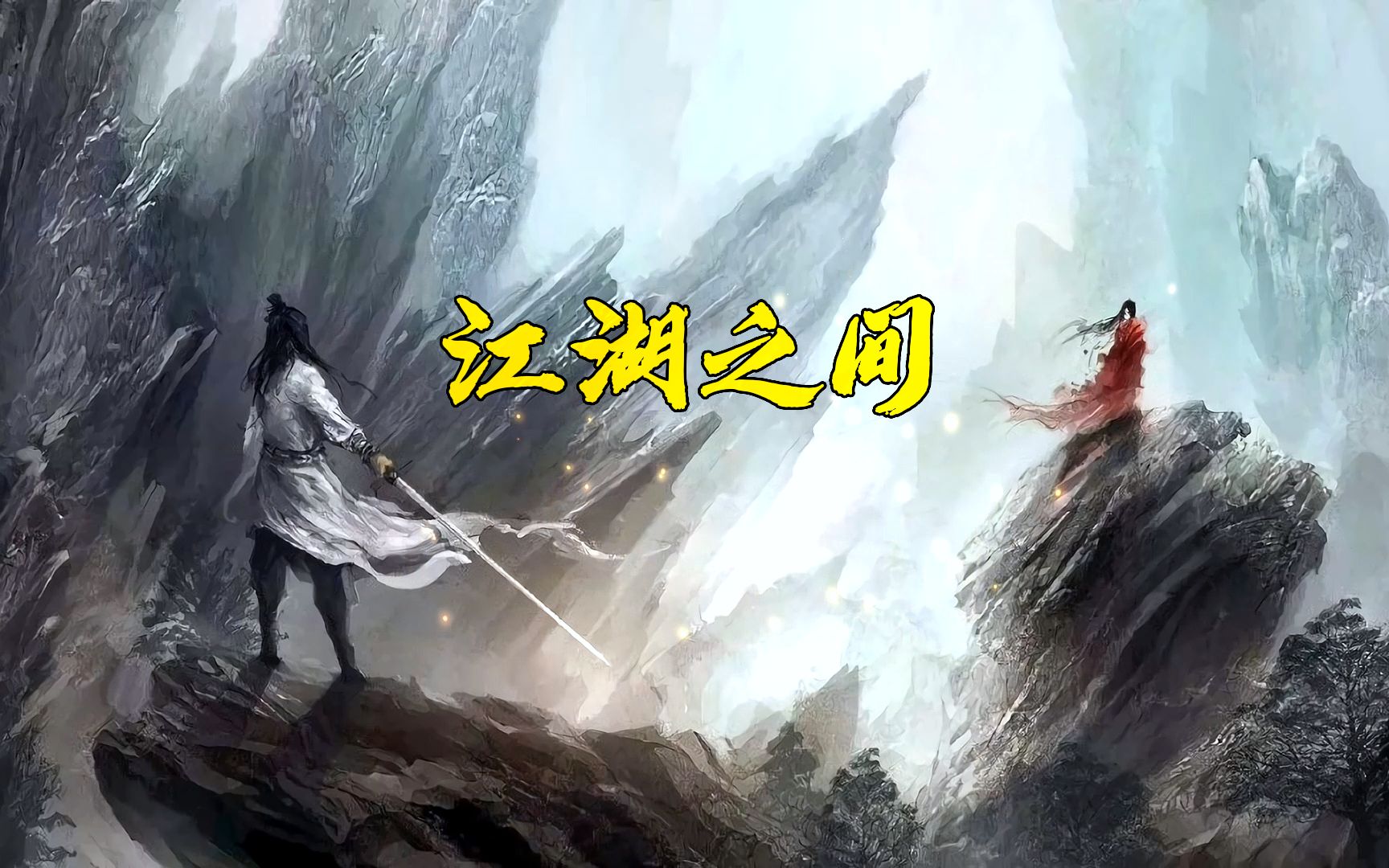 仔细听这不是林俊杰 古风歌曲《江湖之间》曹宇航演唱真的超好听“...