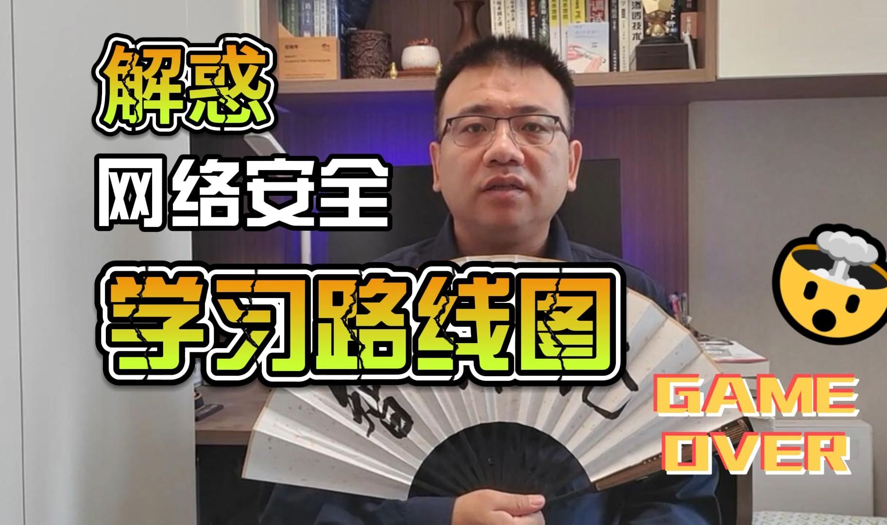 解惑:网络安全学习路线图