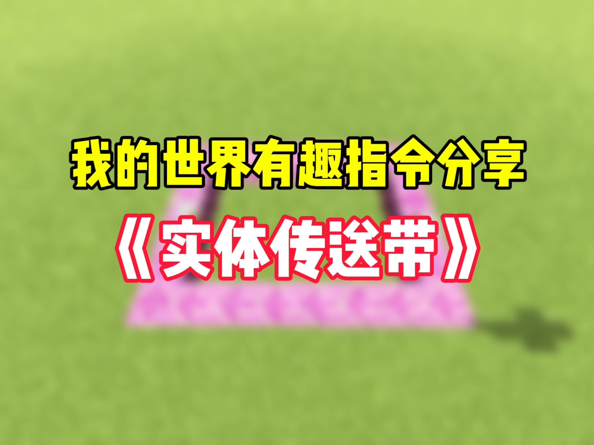 我的世界有趣指令分享:实体传送带【小皮果吖】_我的世界