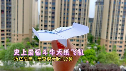 一张纸折一架超强斗牛犬纸飞机,折法简单,能乘风飞行超1分钟