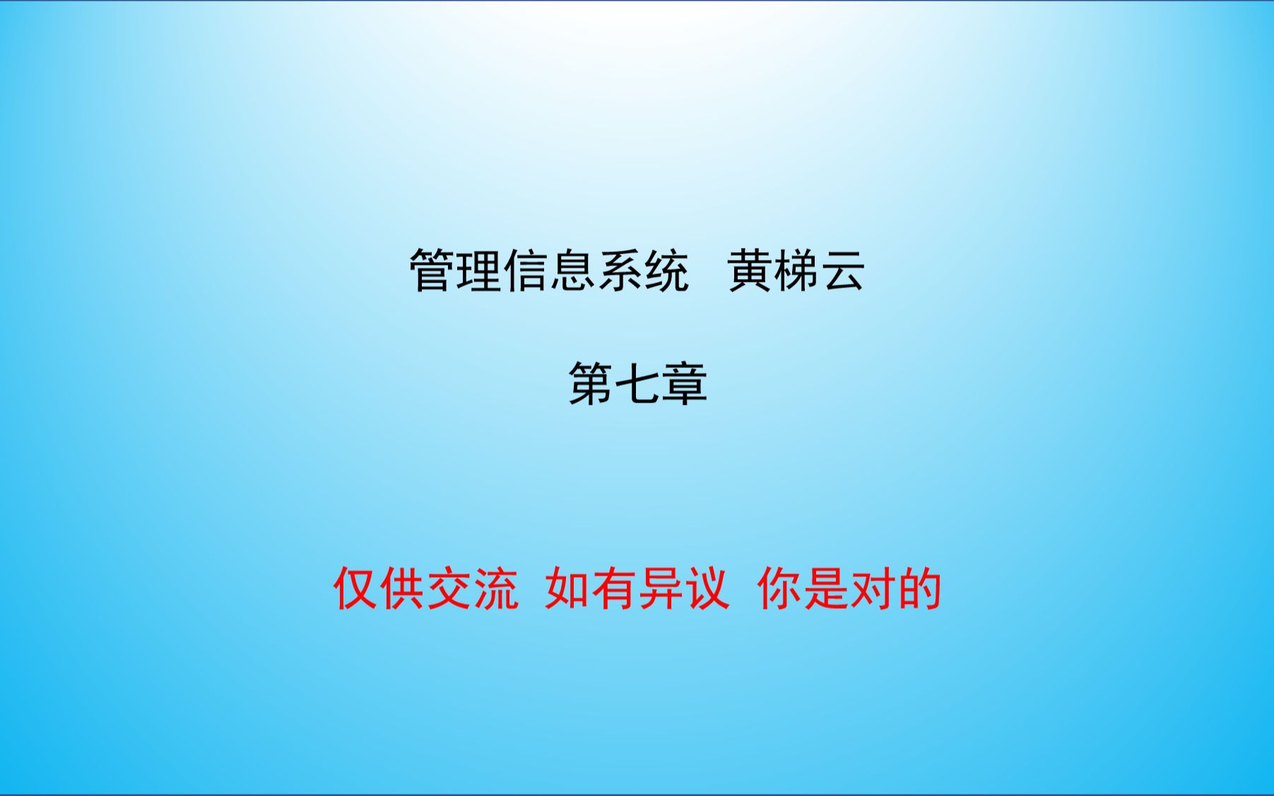 【川大图情档972】管理信息系统 黄梯云等著 第七章