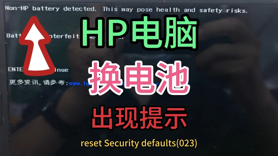 HP电脑换电池出现提示