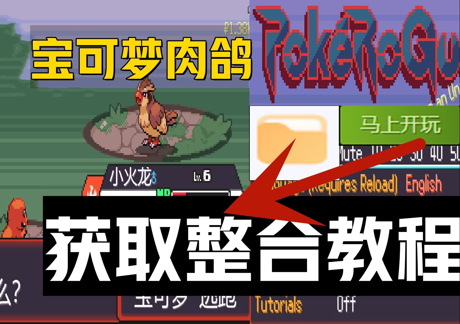 《宝可梦肉鸽游戏多版本合集》最新多种游玩教程+网页即玩、游戏...