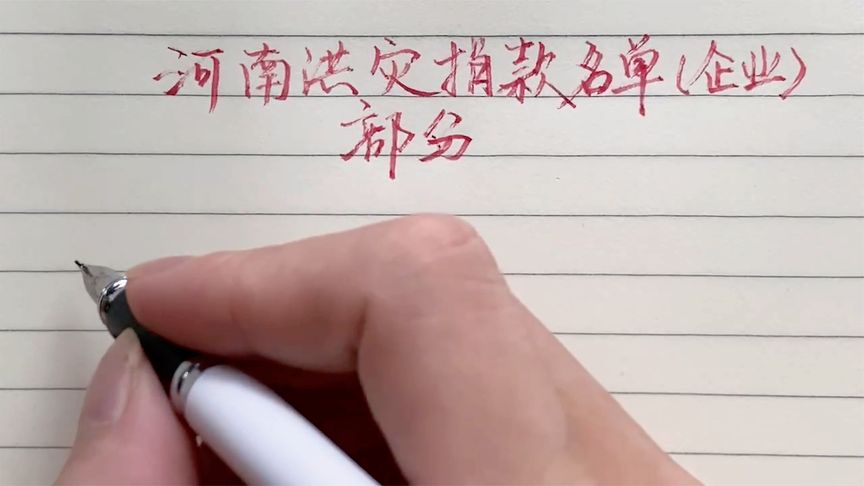 2021各大企业为河南灾区捐款明细