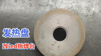 废旧的电饭锅不要扔,把发热盘拆下做一个led灯珠拆焊台,太实用了