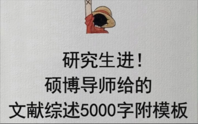 研究生进!硕博导师给的文献综述5000字附模板