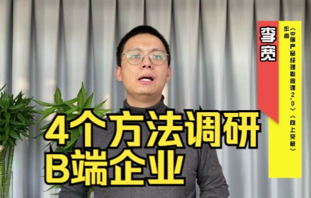 4个方法调研B端企业