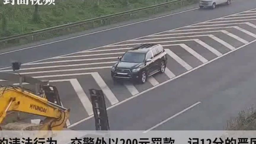 悬挂临时牌照在高速倒车 司机被罚200元、记12分