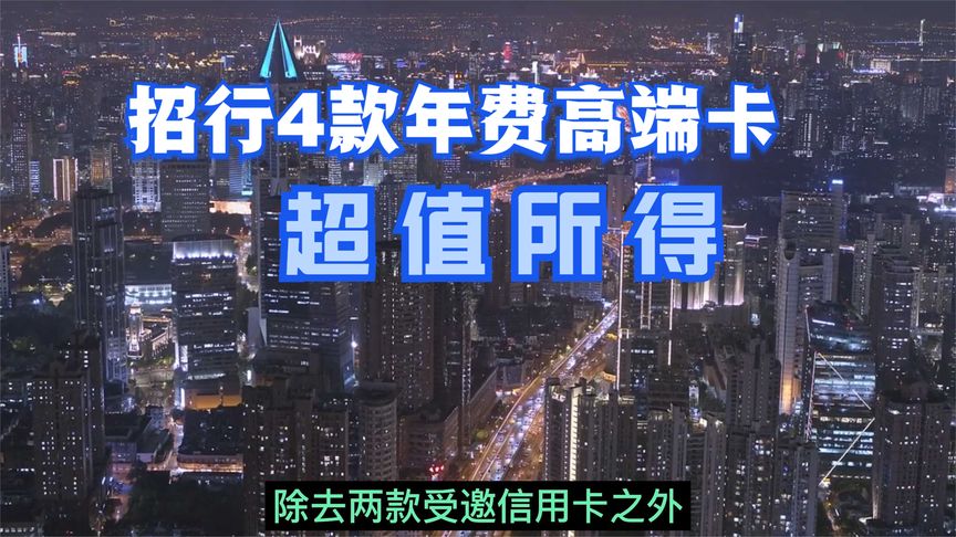 招商银行高端信用卡解读(刚性年费篇)