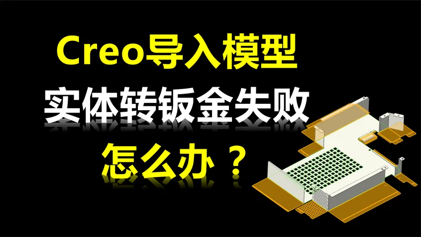 Creo实体转钣金失败怎么办?