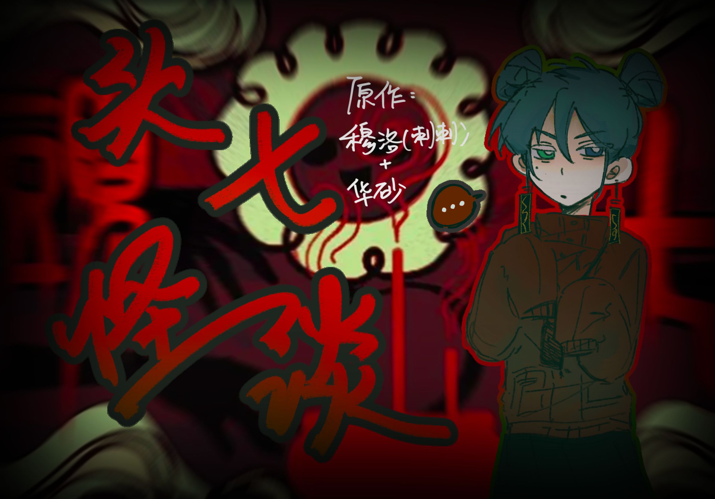 【头七怪谈实况·6】揭秘杂技班子背后不为人知的.?