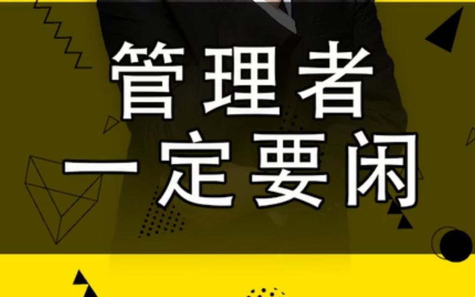 管理者一定要闲