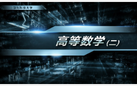 【高数】高等数学(二)(期中前)---国防科技大学(高清)