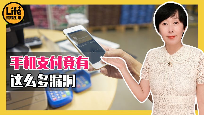手机付钱并不安全!有些漏洞你可能没意识到!如何防范呢