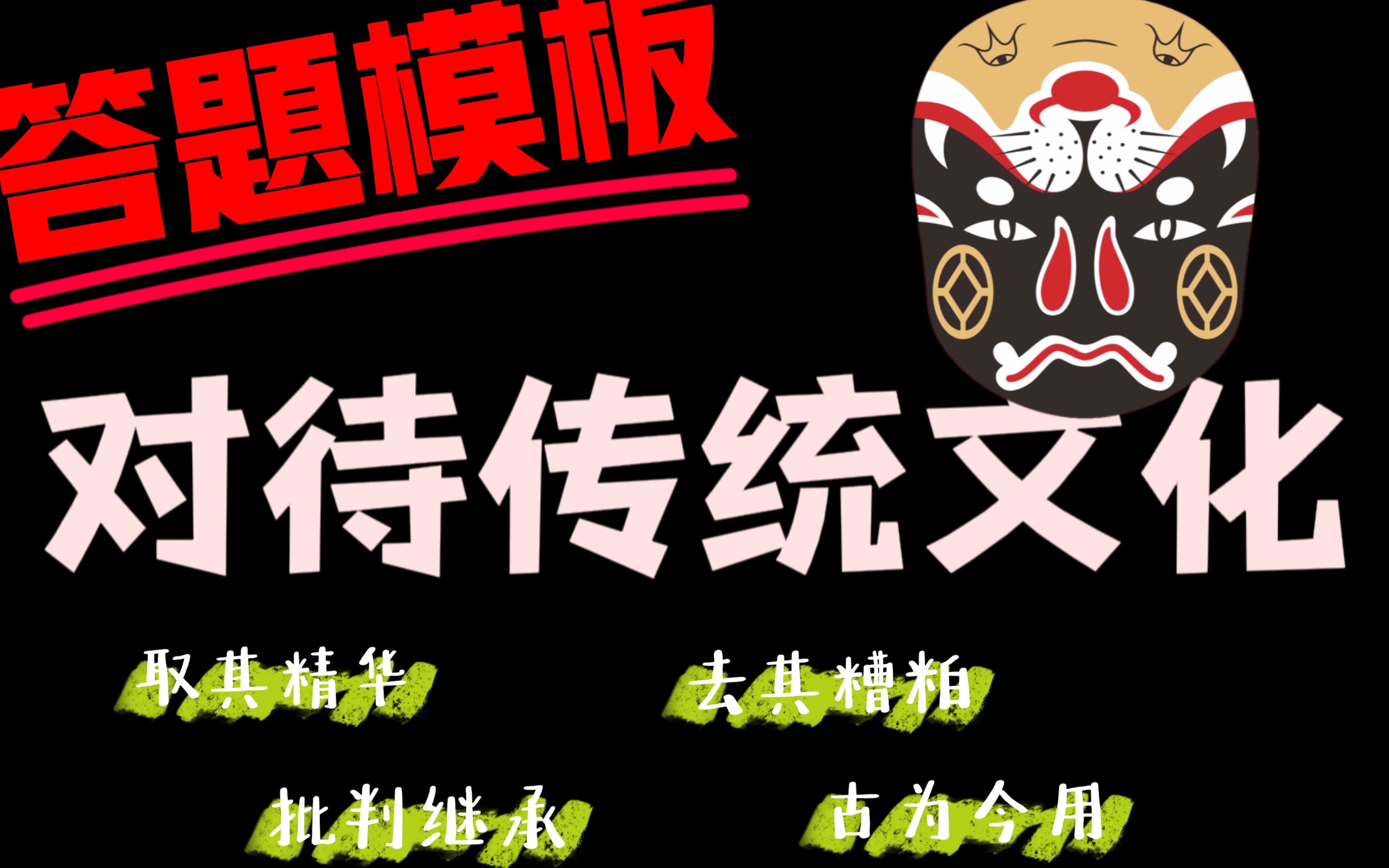 传统文化大题搞不懂?不明白继承与发展?看答题模板!【高中政治答题...