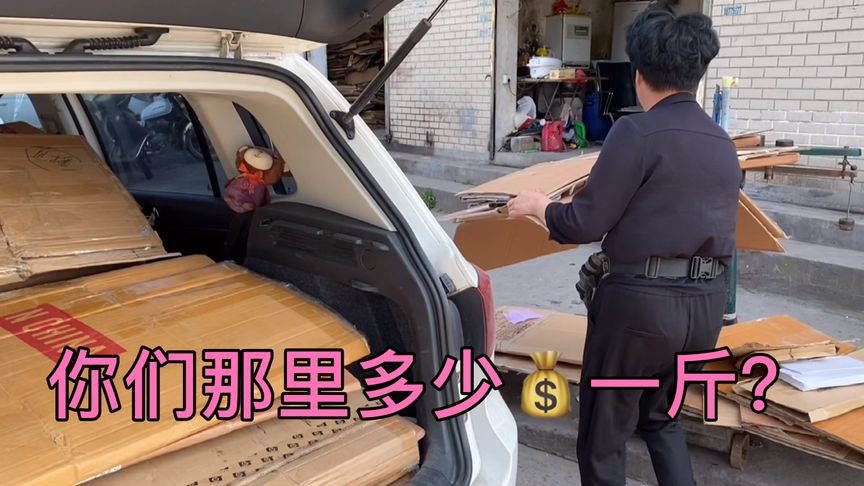 这些纸箱,在你们当地可以回收的话多少?又是多少钱一斤呢?