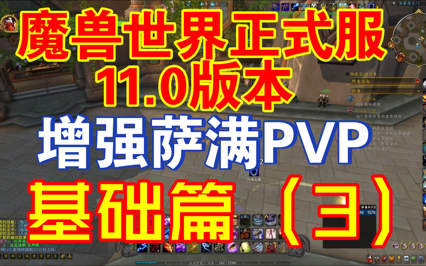 魔兽世界11.0增强萨满PVP入门介绍(3)