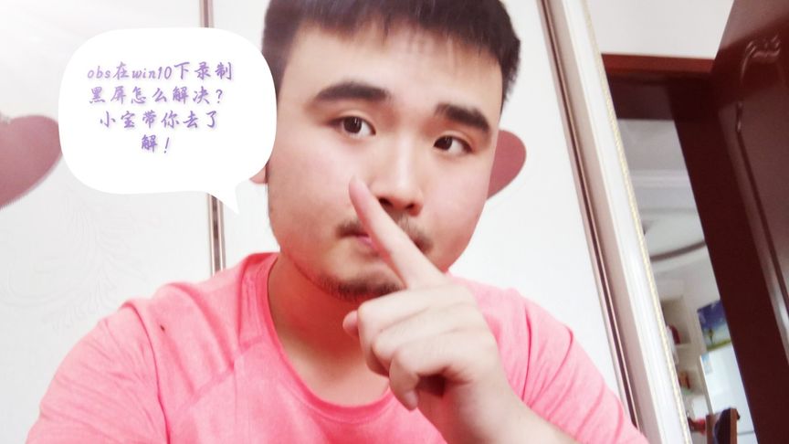 录屏软件obs录的视频是黑的咋办(・o・)?让小宝来带你快速搞定