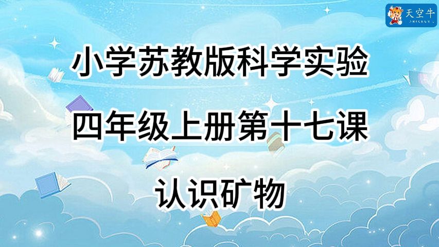 4上17 小学(苏教版)科学实验 四年级上册第五单元第十七课 17.认识矿物